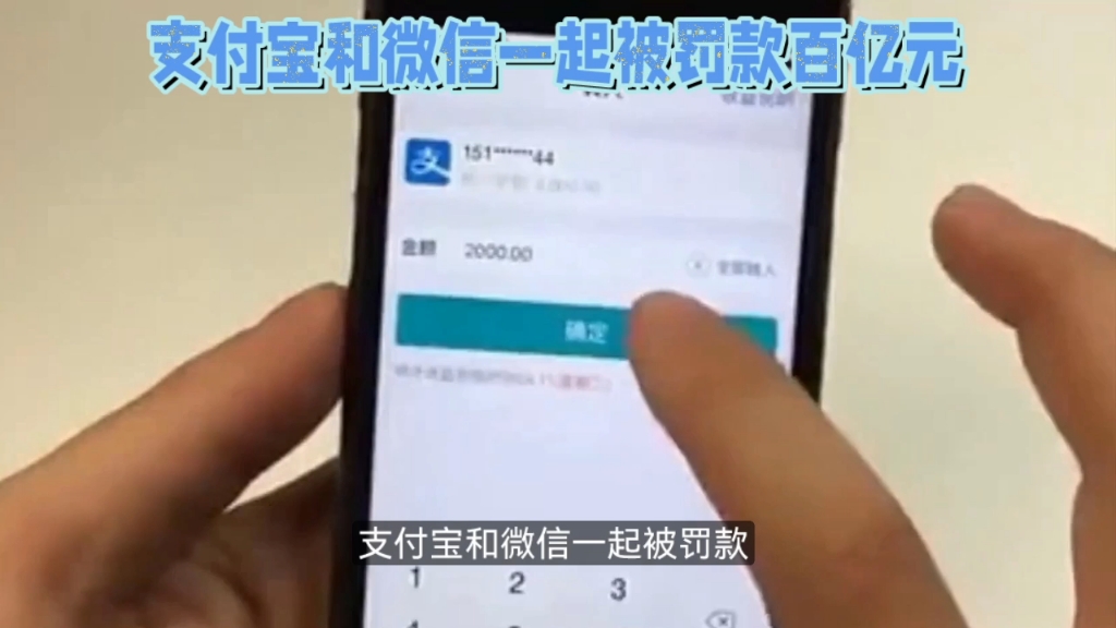 支付宝和微信一起被罚百亿元,财付通和相互宝要关闭了?