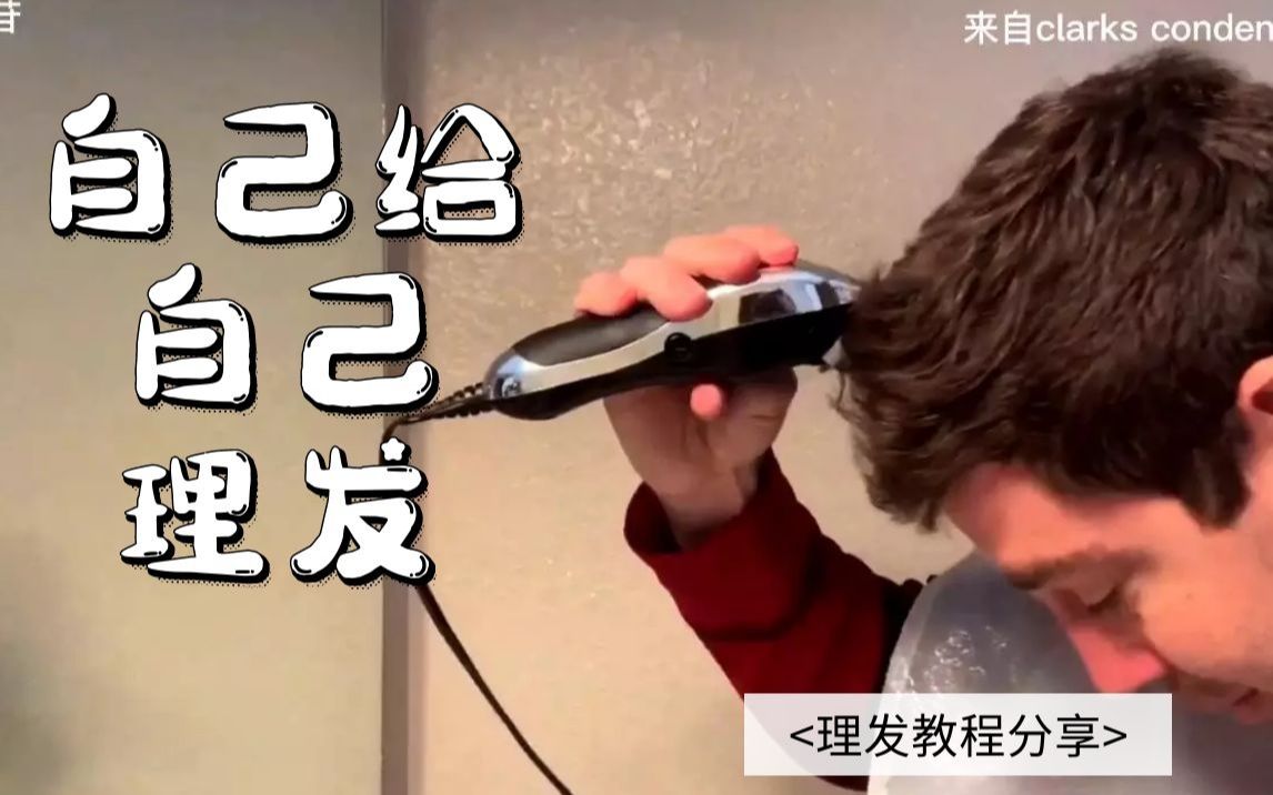完整教程只用电推,男生自己给自己理发剪头,适合0基础