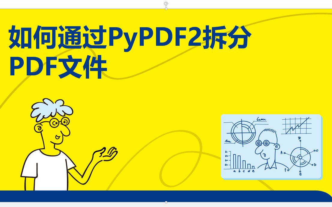 《趣玩Python:自动化办公真简单》9.2.3 拆分PDF文件