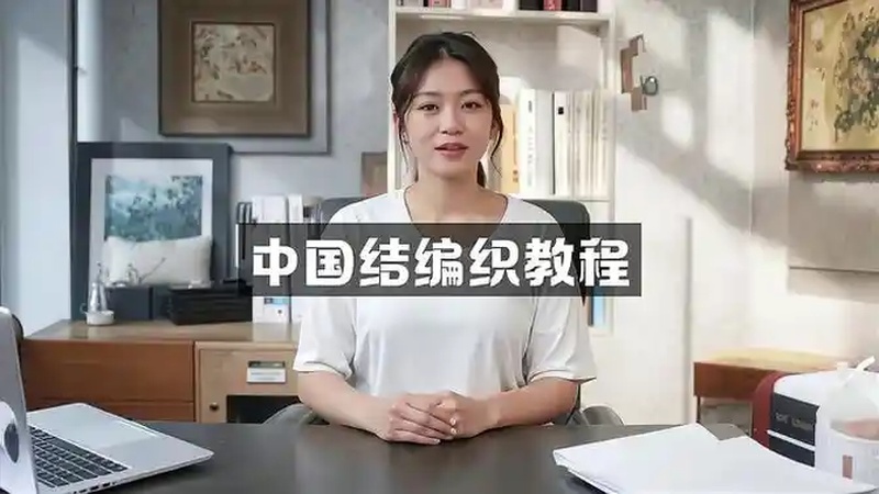 中国结编织教程