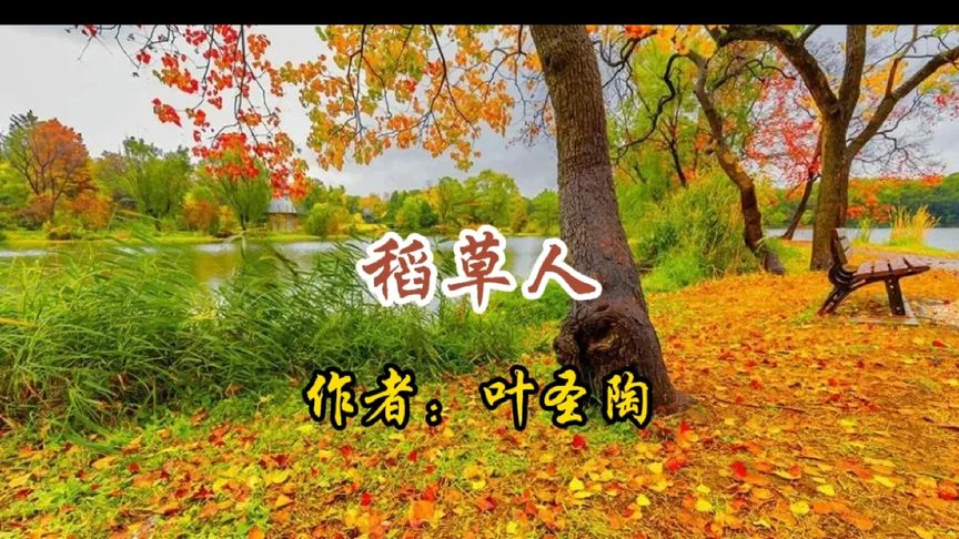 《稻草人》叶圣陶笔下稻草人活灵活现,有爱心有责任心,值得思考