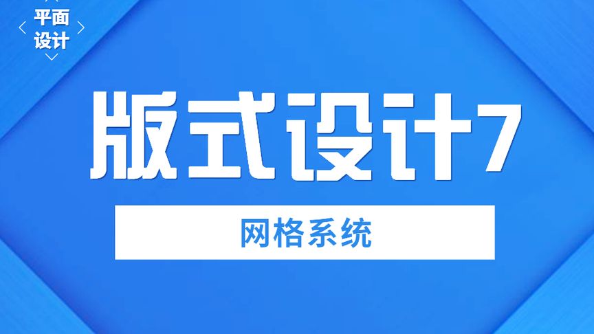版式设计第7招,网格系统,掌握方法,排版就是这么简单!