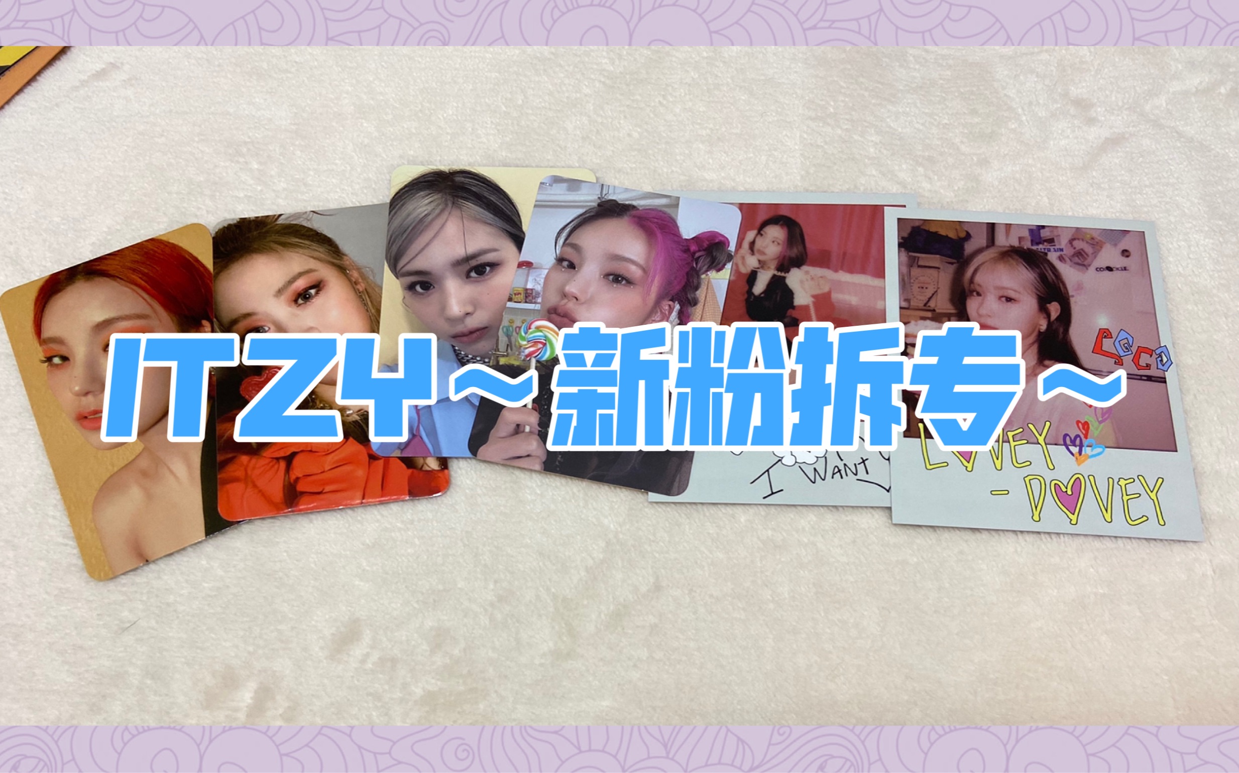 【ITZY拆专】真挚又双叒上分?新人补票直呼磕到了!