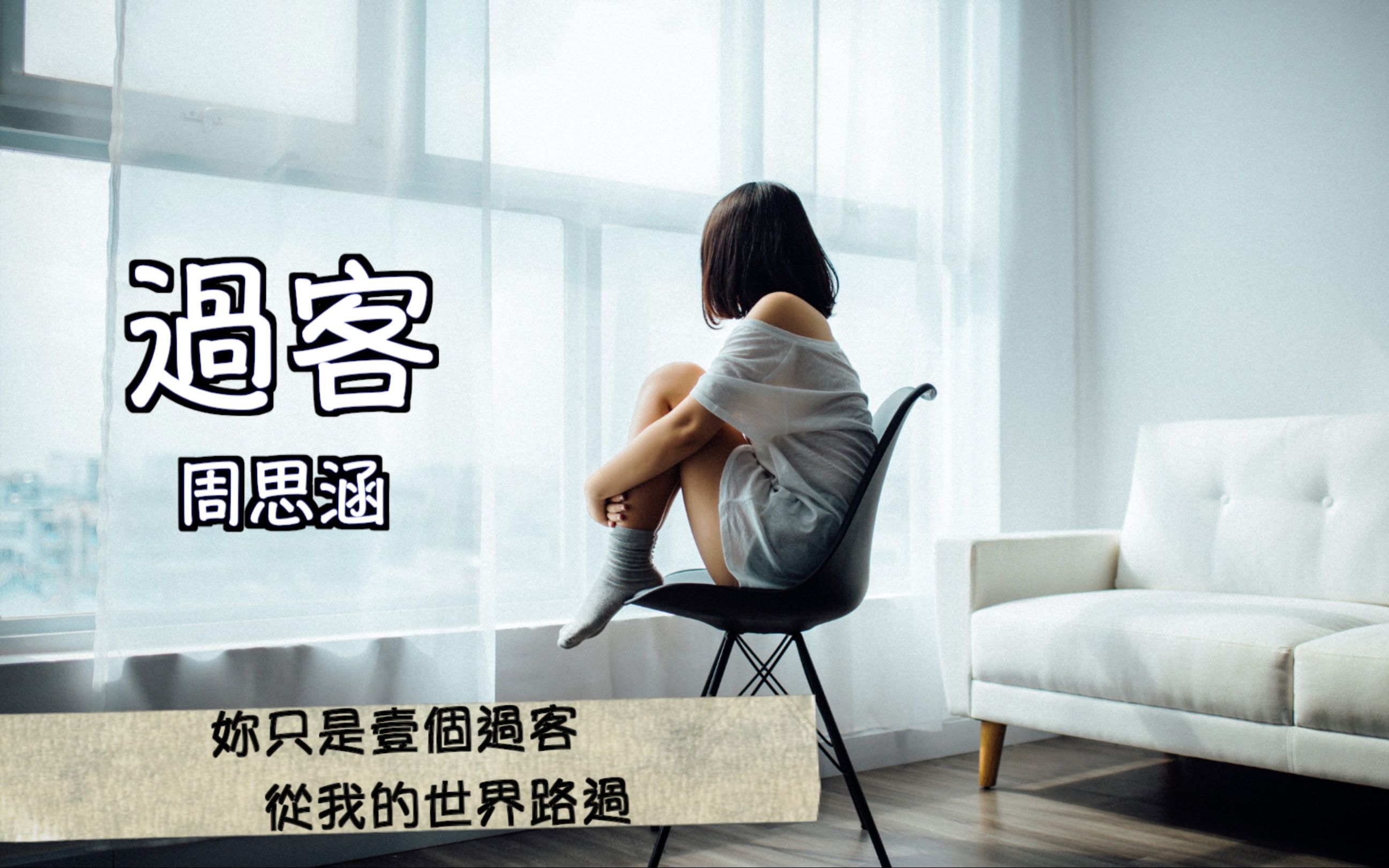 《过客》-周思涵-你只是一个过客,从我的世界路过!-所以感谢你曾经...