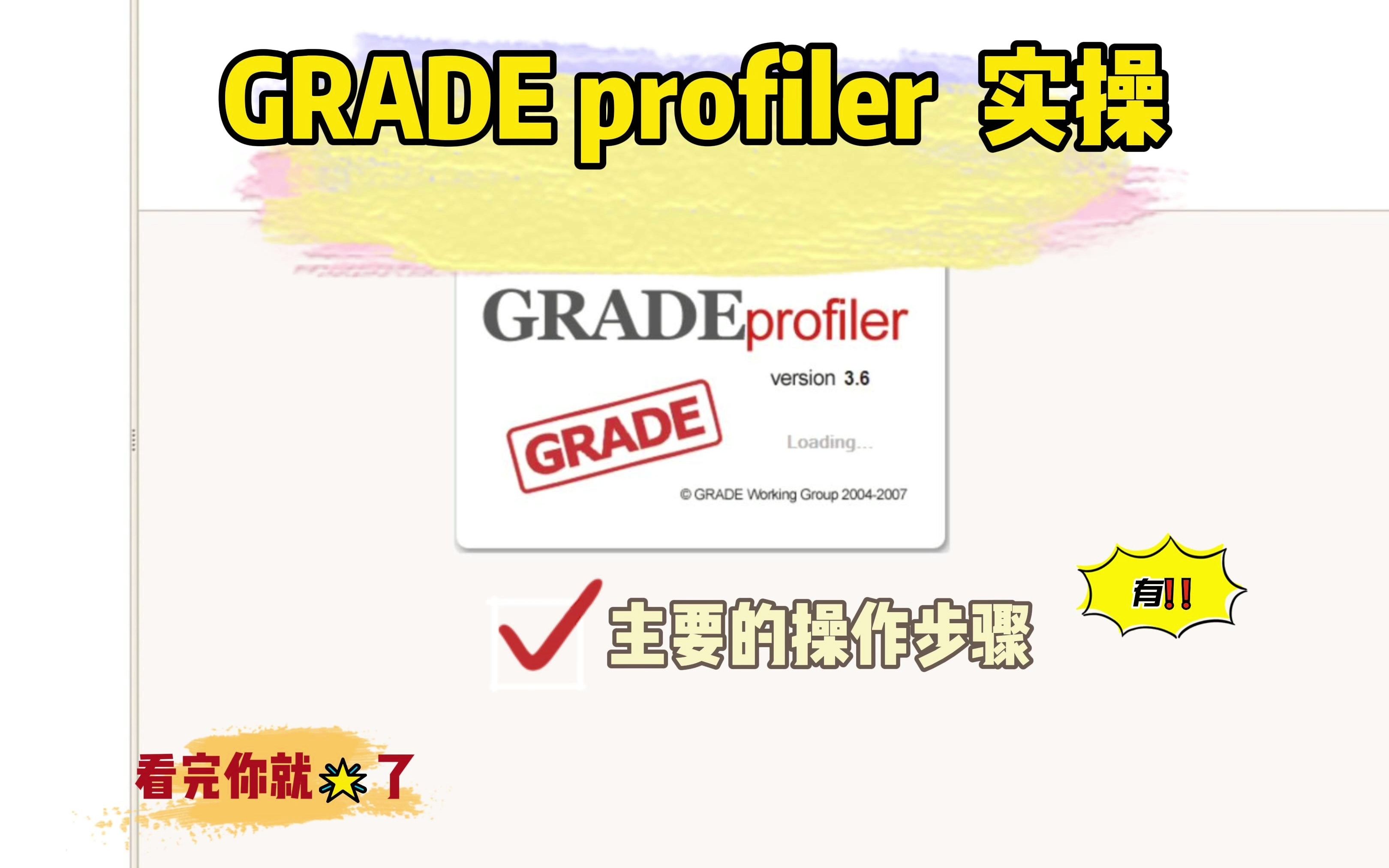 GRADE profiler 实操视频来啦!