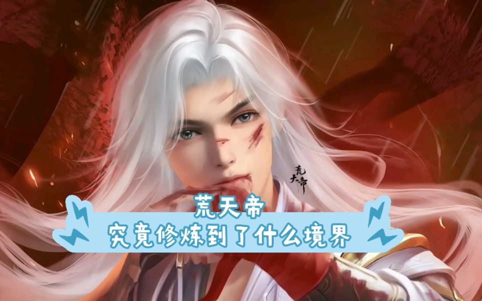 ...世界中的荒天帝修炼到了什么境界吗?修士的修炼又有多少等级划分?