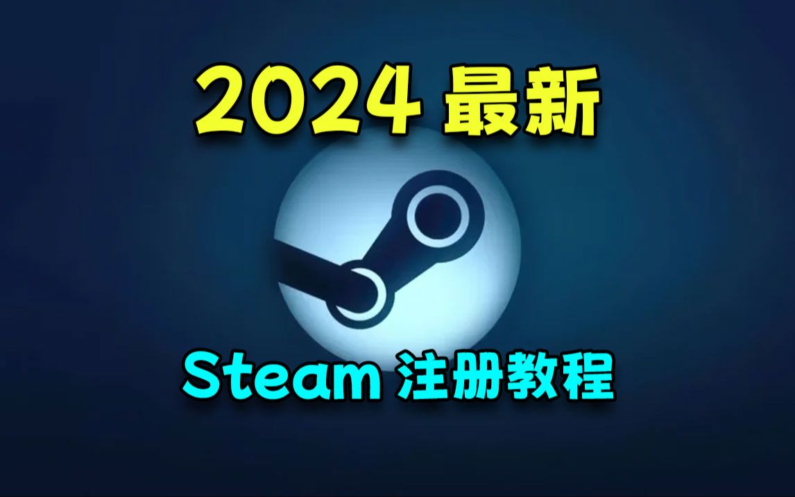 steam2024最新注册教程!steam账号注册如此简单!