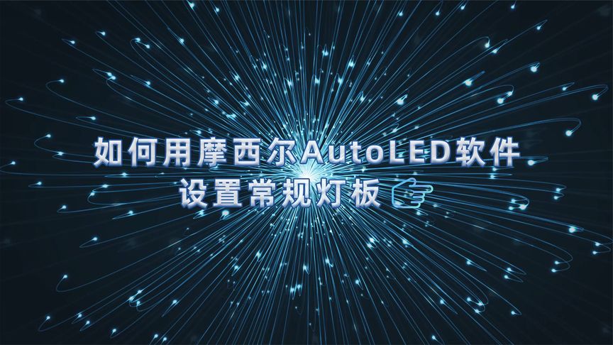 如何用AutoLED软件设置常规灯板,教程来啦,一起看看