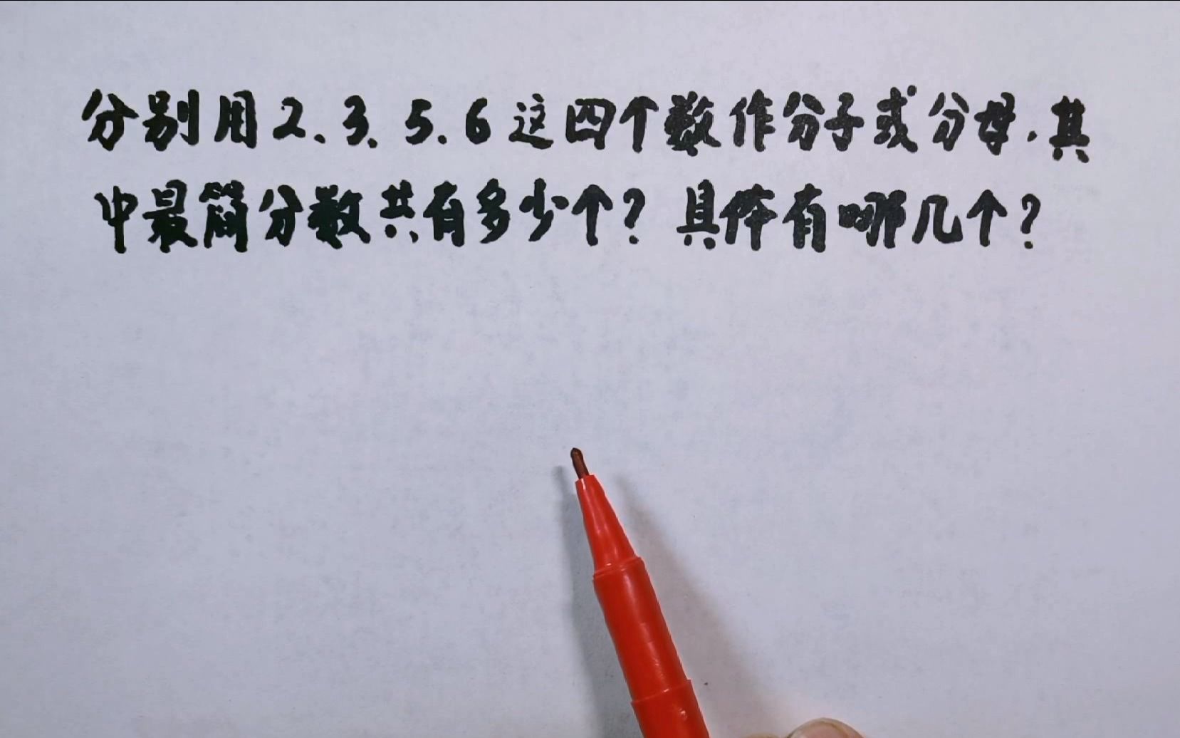 分别用2、3、5、6这四个数作分子或分母,最简分数具体有哪几个?