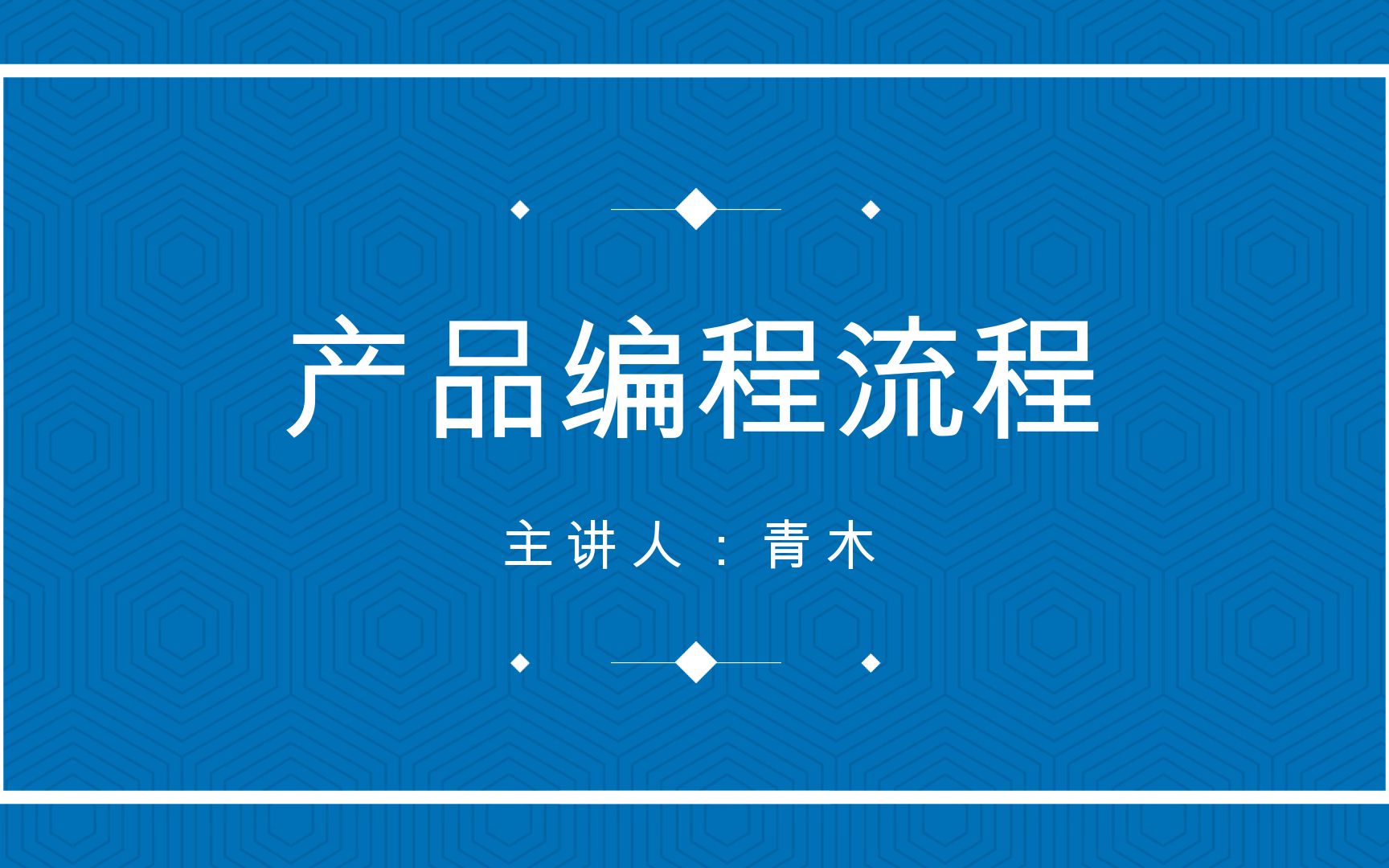 UG/NX-产品编程流程