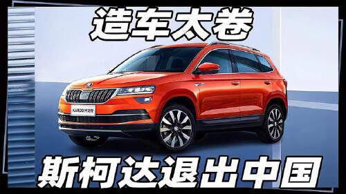 斯柯达真要撤出中国?车主们该何去何从!