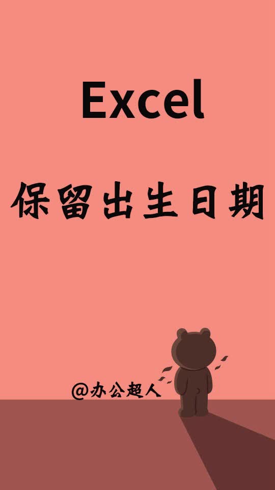 Excel证件号保留出生日期,方法很简单哟