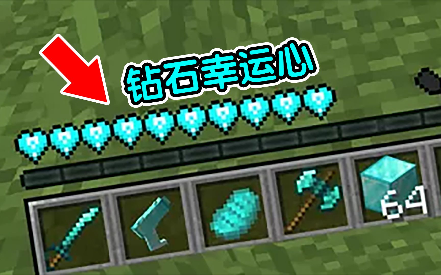 当心脏变成钻石心,每次受伤都会触发钻石事件,该如何生存#我的世界