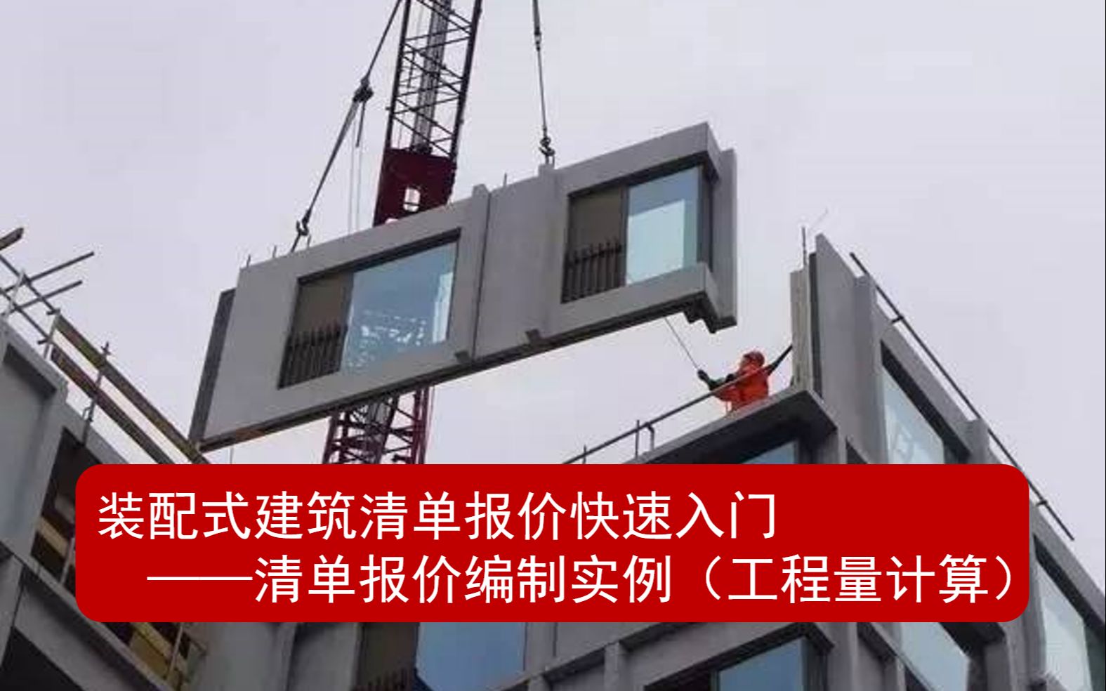 11.装配式建筑清单报价编制实例(工程量计算)