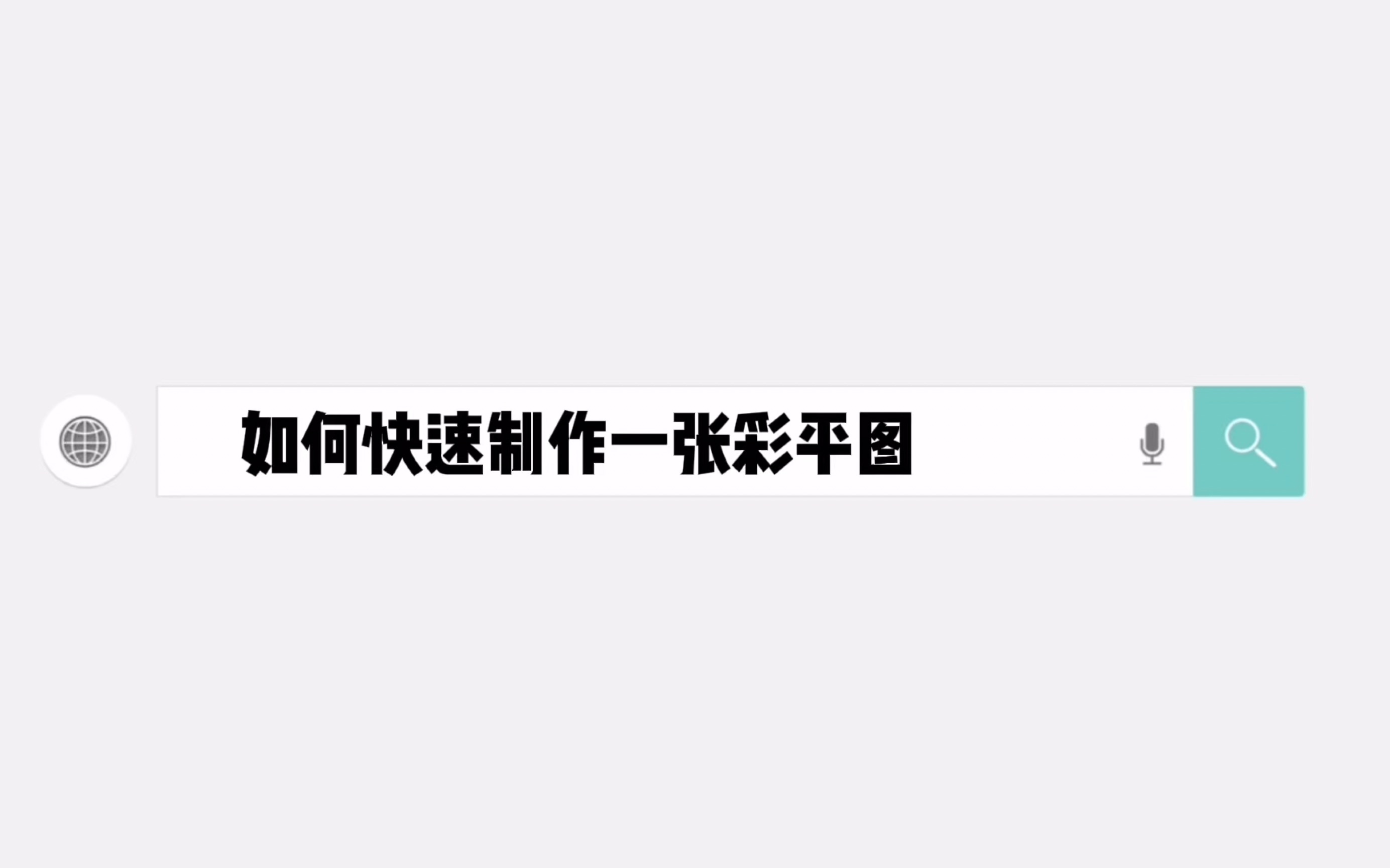 新手零基础入门教程 | 如何快速制作出一张彩平图?