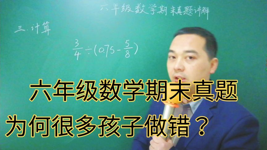 一道简单的六年级数学期末计算题,为何很多孩子做错?方法很重要