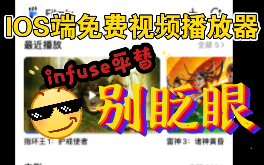 推荐ios端的网易视频全能播放器Filmily,轻量用户的完美替代品