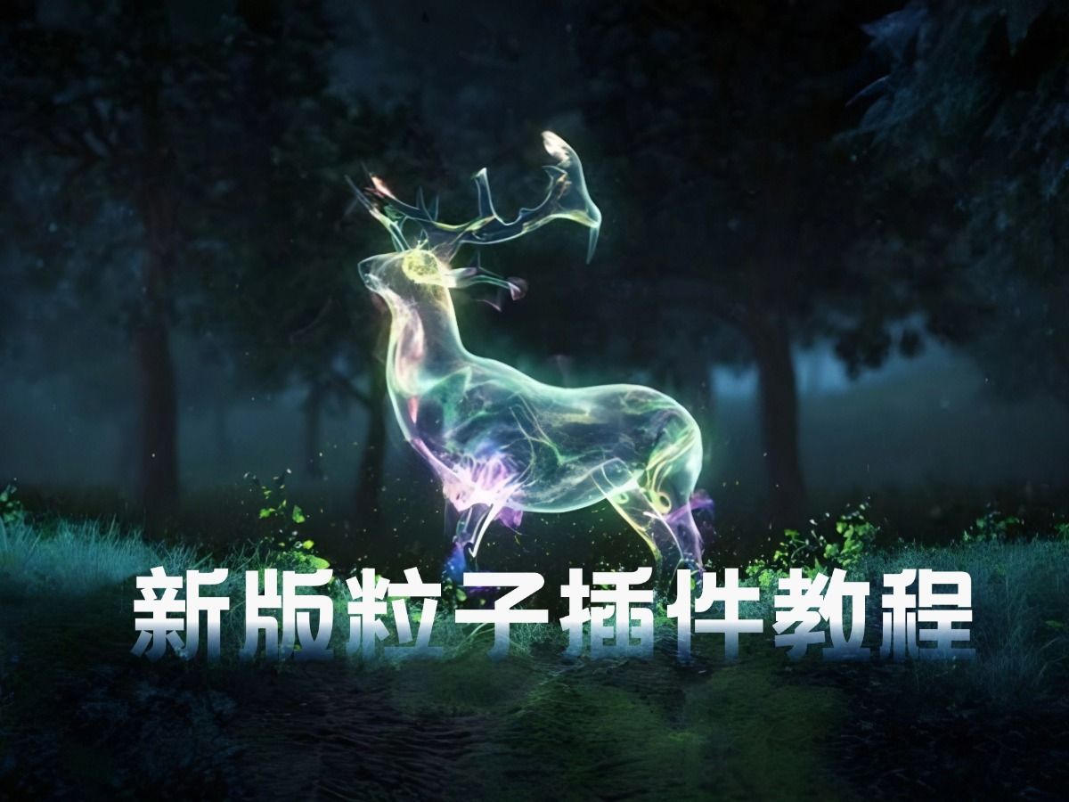 【AE教程】 一口气学完AE粒子,Particular最新版粒子零基础系统教学!...