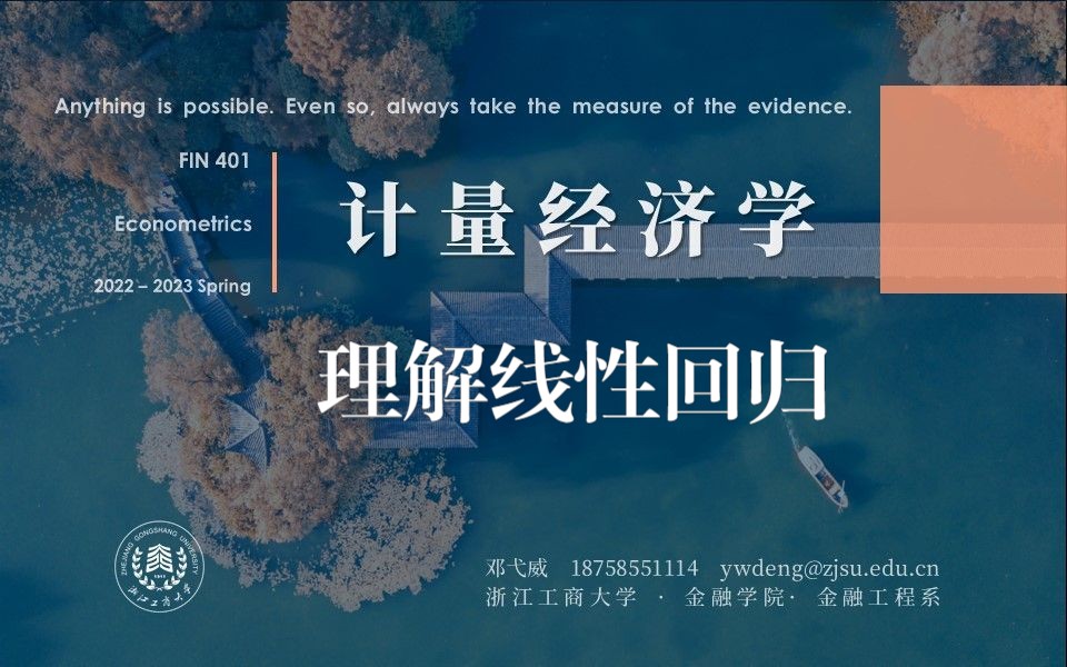 计量经济学-理解回归模型