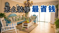怎么装修最省钱?过来人教你6个省钱妙招,上过当才敢提醒你