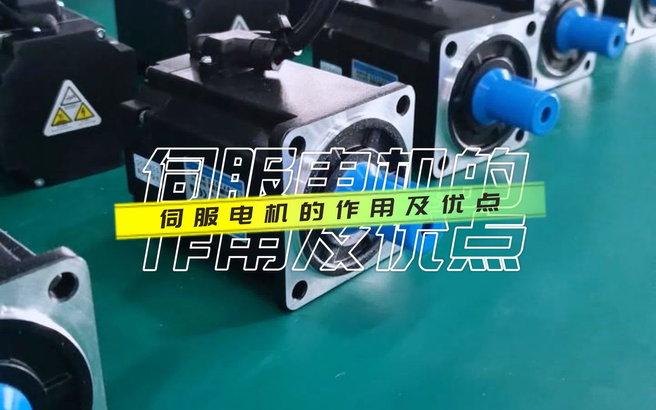 伺服电机的作用及优点
