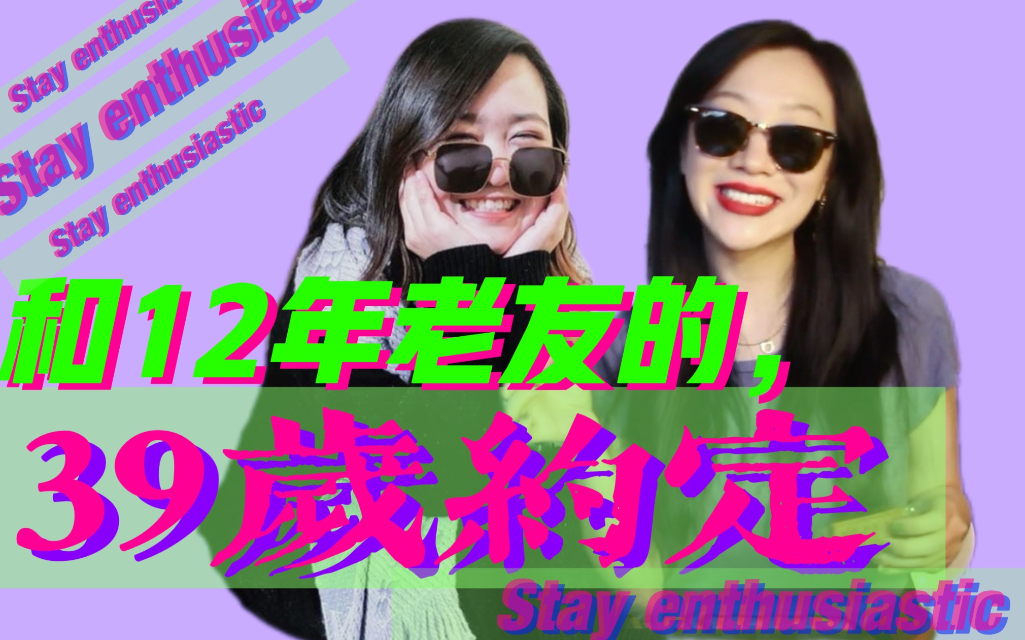 希望12年后,39岁的我们仍然是有选择,且做选择的那一个