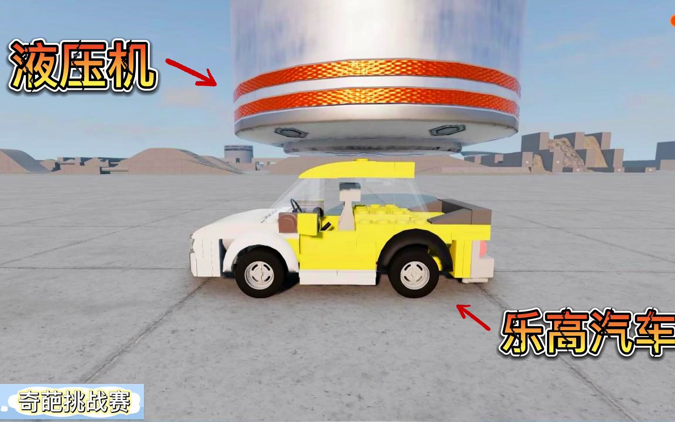车祸模拟器921 乐高模拟器的积木汽车真的很脆吗?