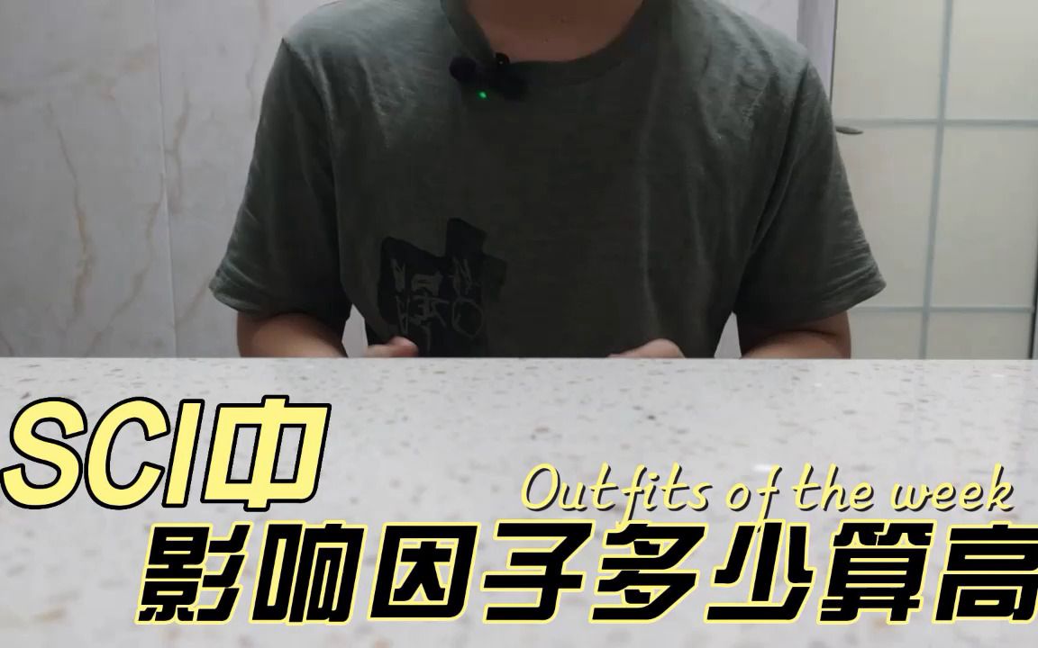 【SCI论文】你觉得多少影响因子的SCI论文,才算高影响因子