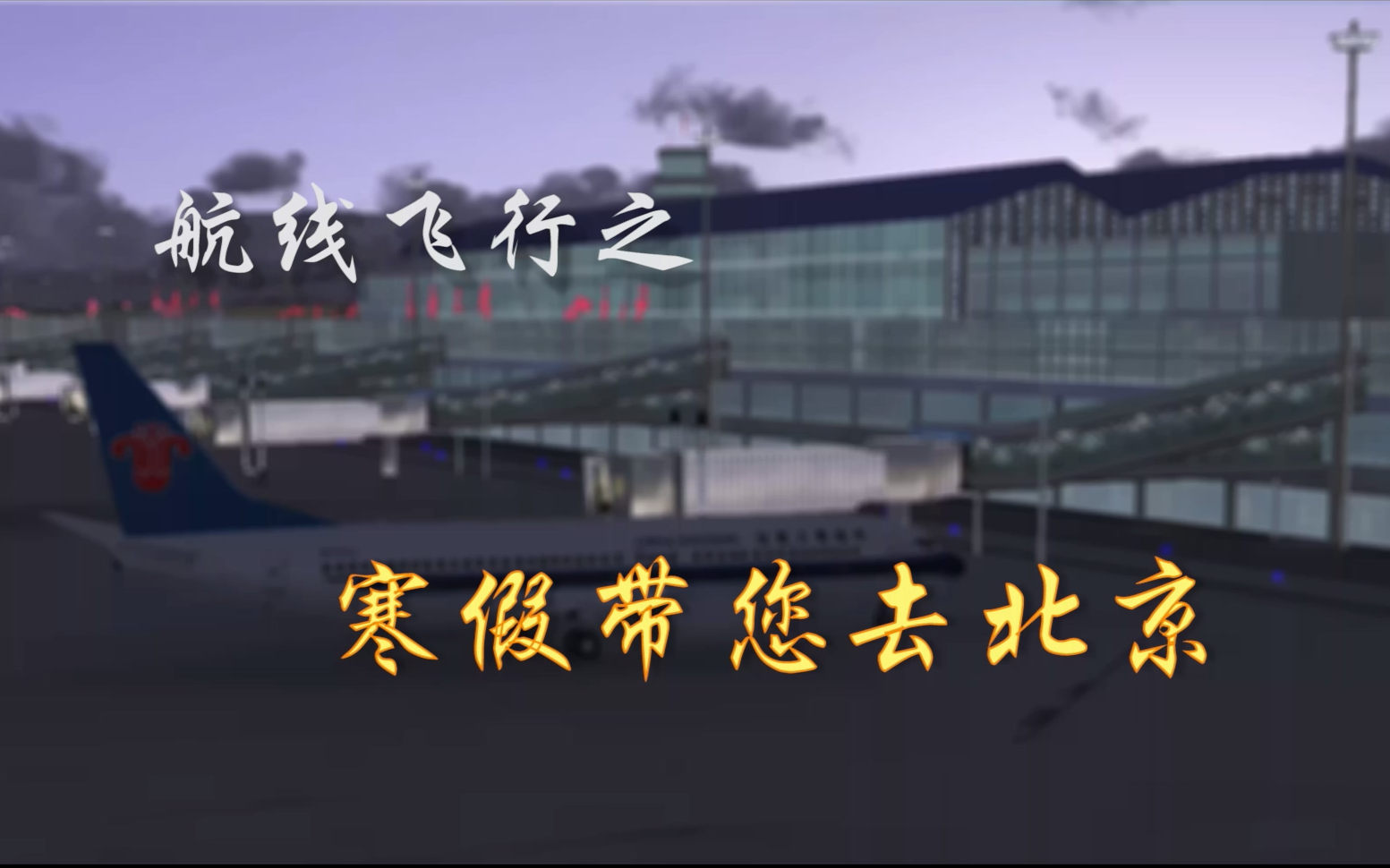 【航空】模拟航线飞行 ZWWW-ZBAA
