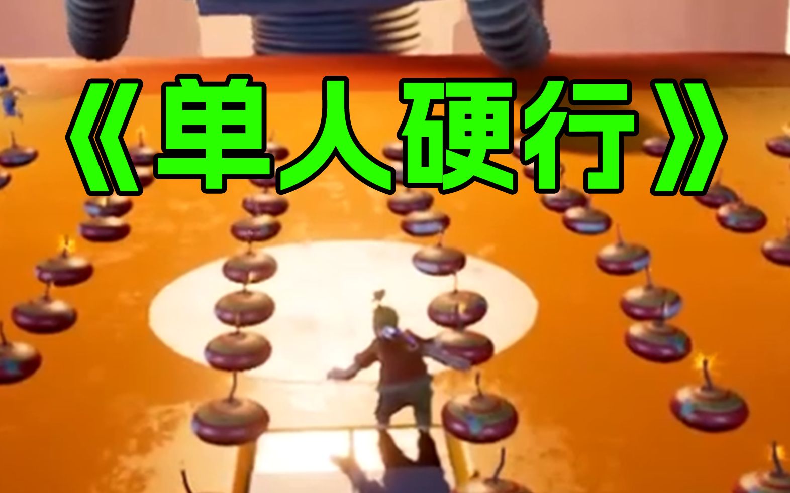 谁说一个人玩不了《双人成行》?