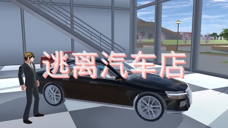 樱花校园模拟器:逃离汽车店跑酷
