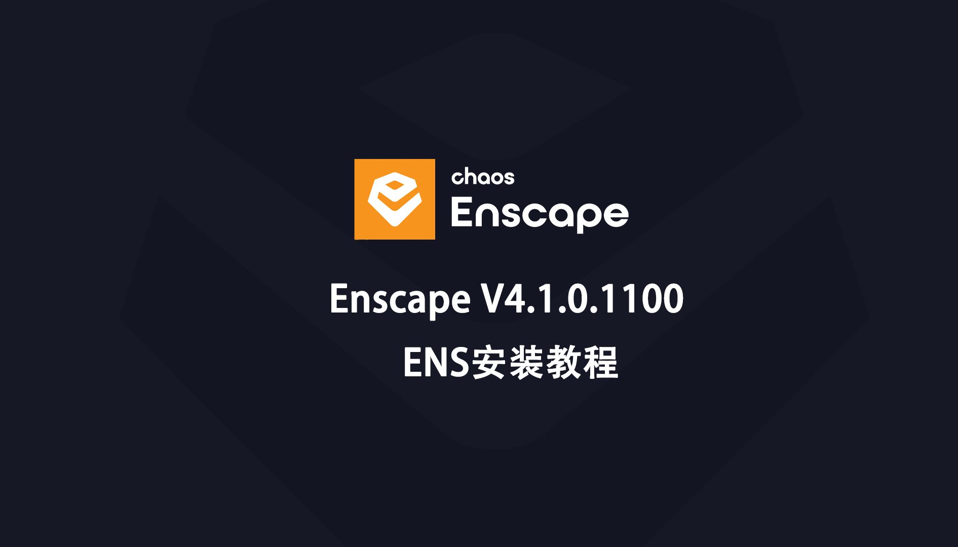 Enscape V4.1.0.1100 ENS下载安装教程