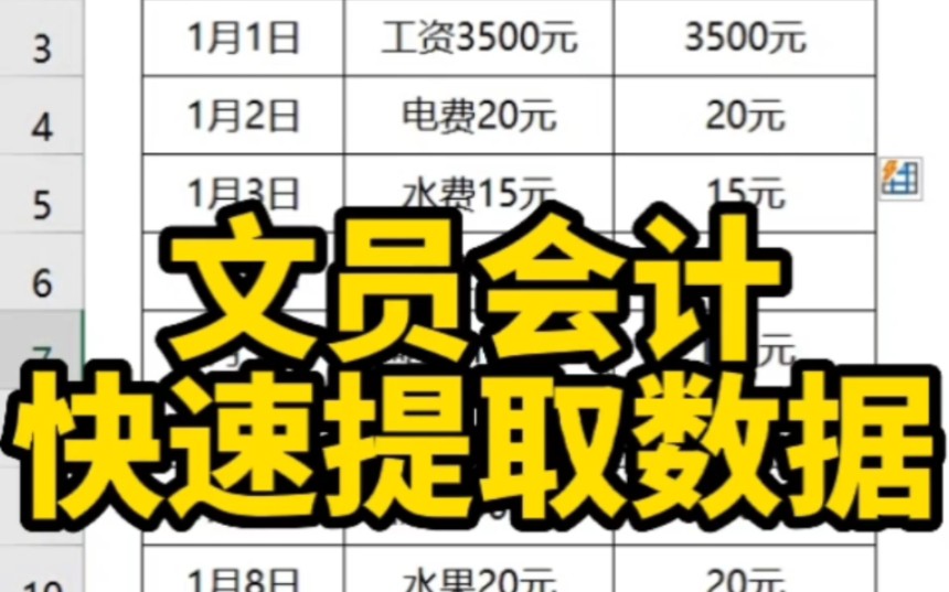 Excel提取数据