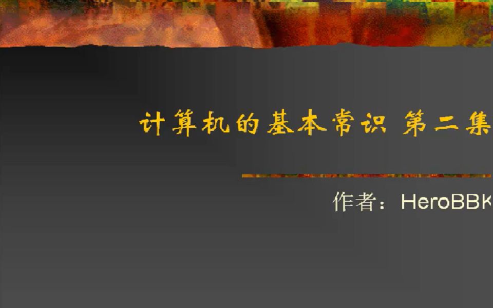 【硬核科普】计算机的基本常识 第二集