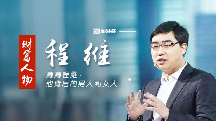 从10万元到市值3300亿元,程维是如何改造滴滴?