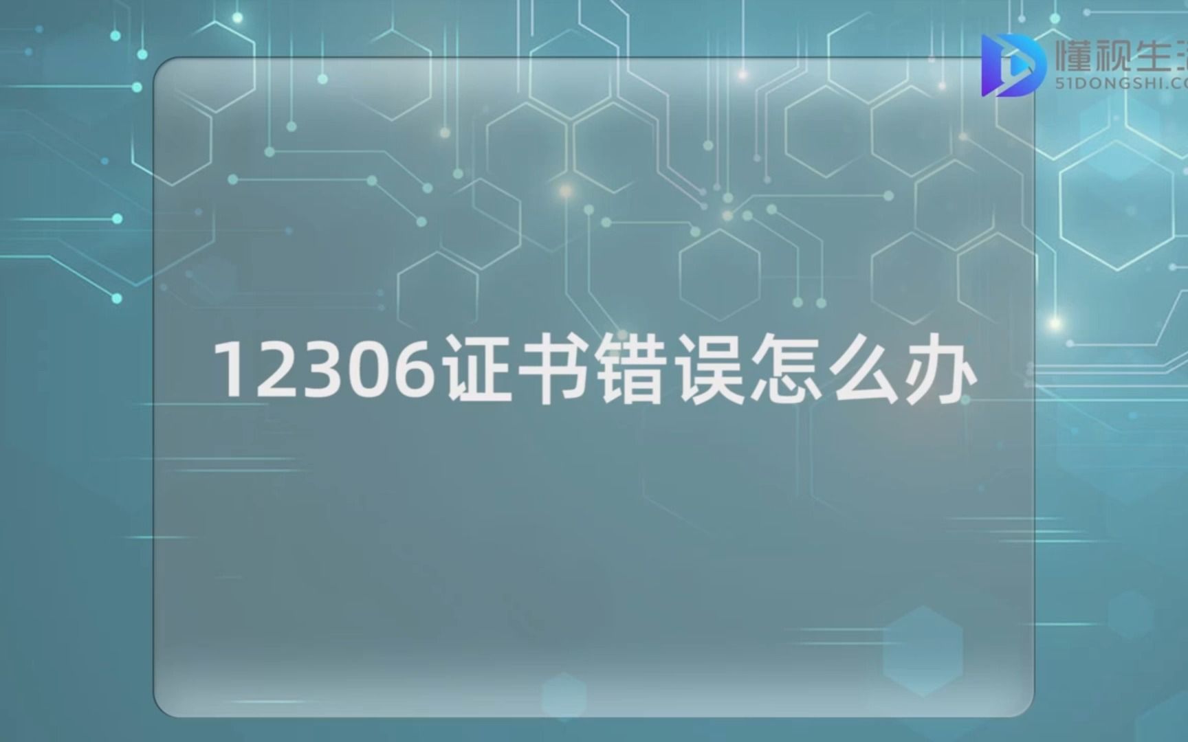 12306证书错误怎么办