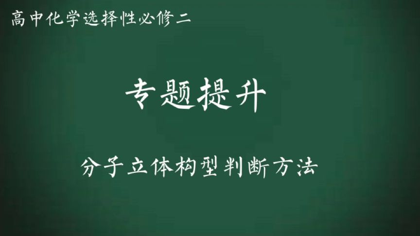 2021高中化学选择性必修二(专题提升-分子构型的判断方法)