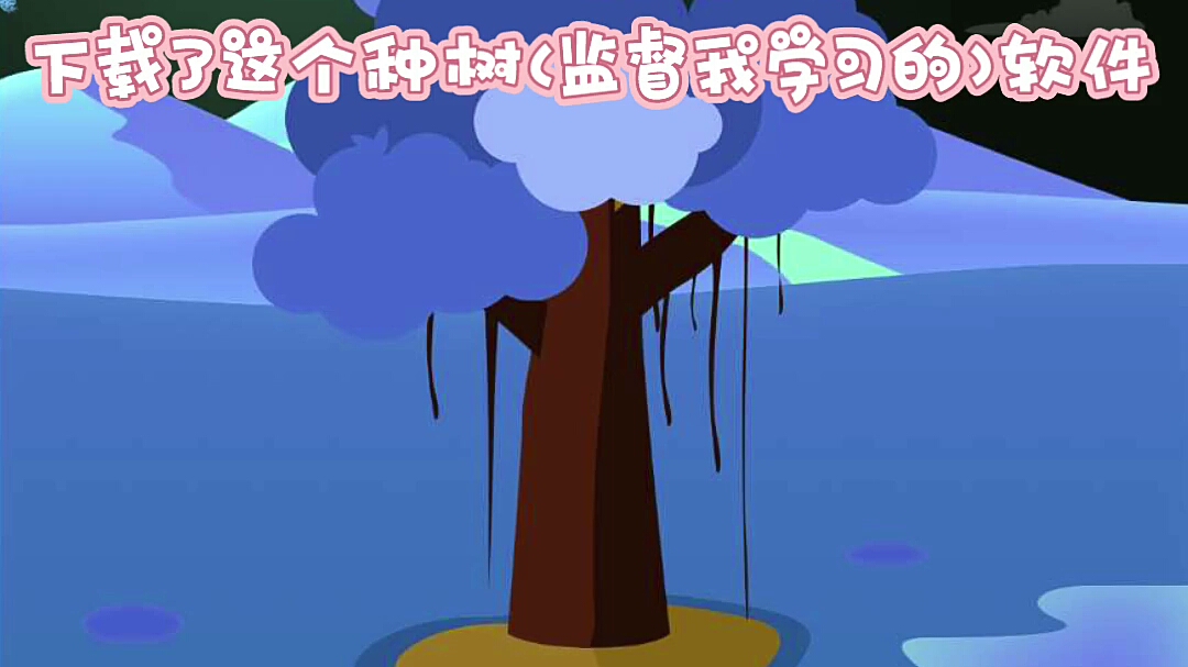 放假第一天&学习&种树软件