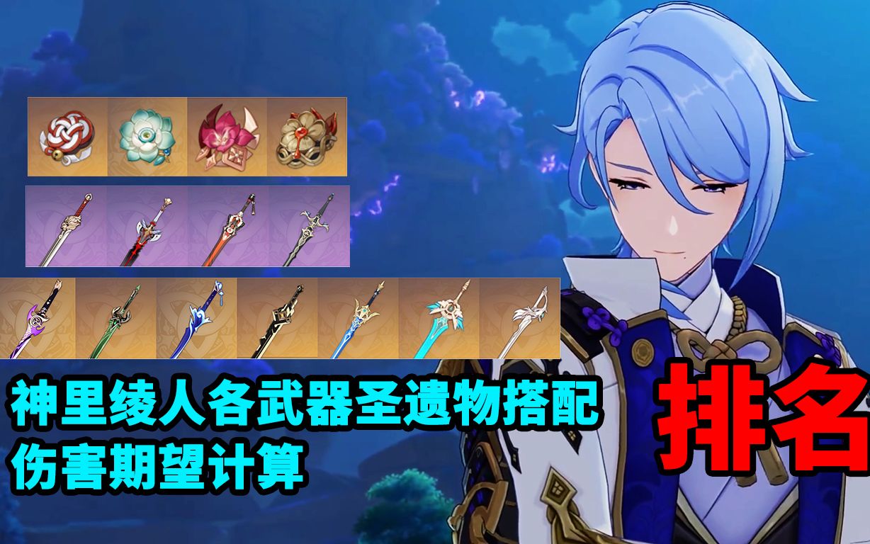 【原神】神里绫人武器圣遗物搭配,758行数据得出伤害排行榜,追忆雾切...