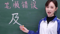 “及”字的正确笔顺你写对了吗?今天教大家正确写法!