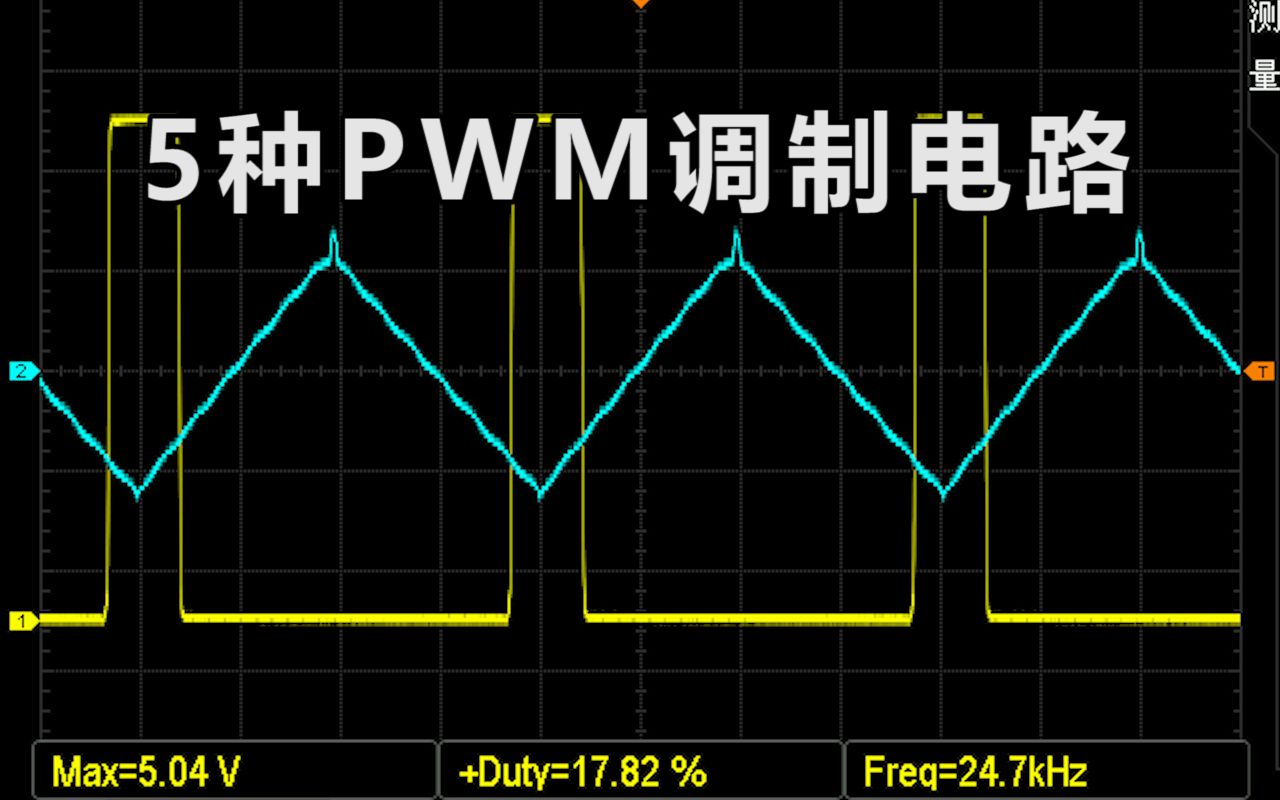 【电路】5种PWM调制电路