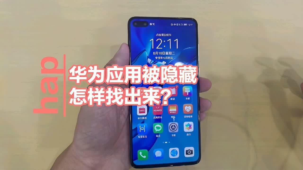 华为手机应用被隐藏桌面上不显示,市场搜索又有显示怎么找出来?
