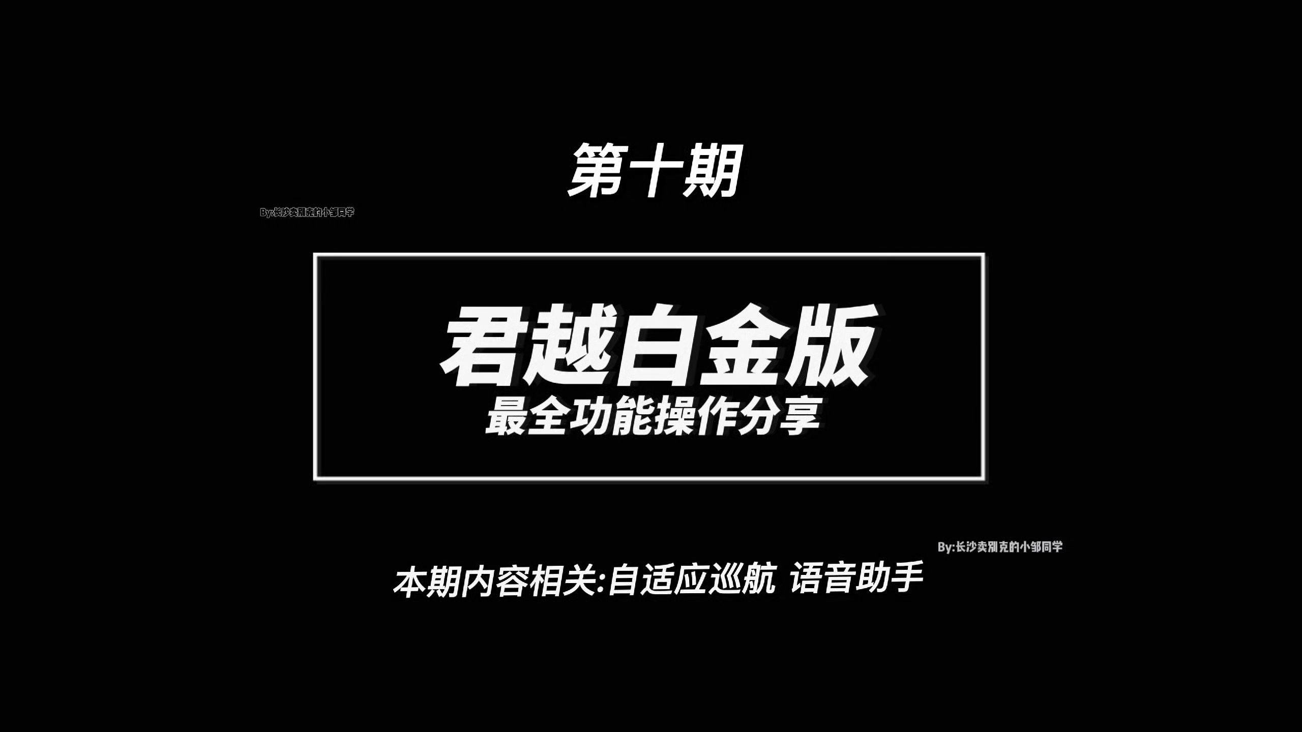 君越白金版最全功能操作演示分享No10