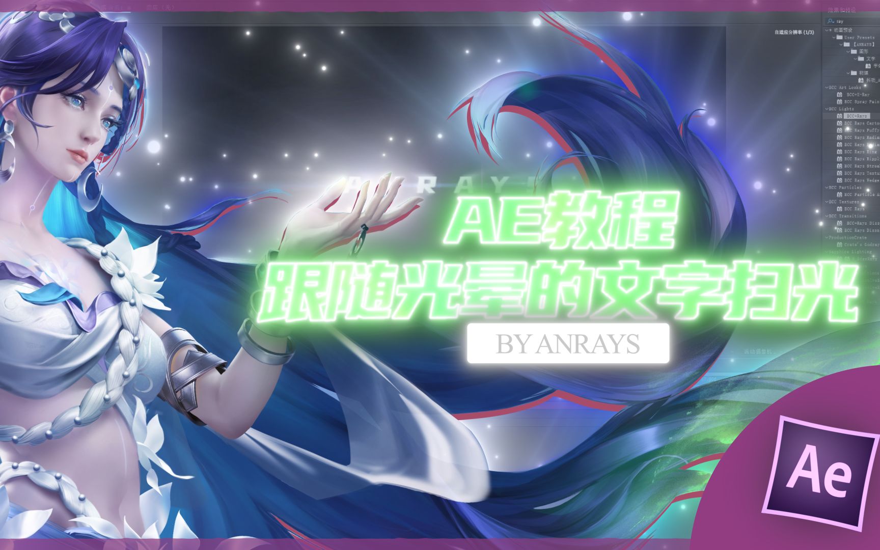 【AE教程】文字扫光效果 第十期