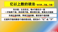 四年级数学：亿以上数的读法（含亿级、万级、个级）