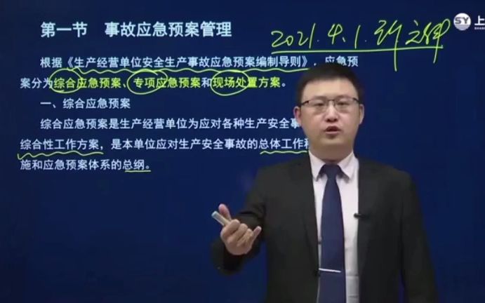 事故应急预案管理 海门安全工程师培训班
