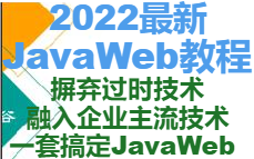 2022最新JavaWeb教程(含项目实战,融入企业主流技术,淘汰过时技术)
