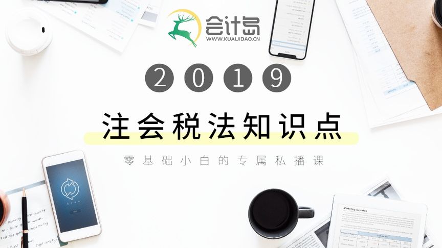 解读注会税法知识点:超额累进税率