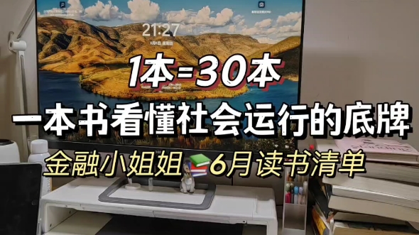 6月读书清单|1=30,一本书看懂社会运行底牌