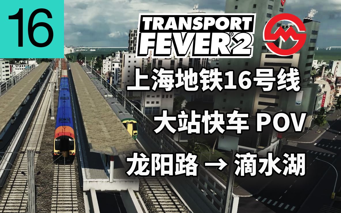 【POV】狂热运输2 | 上海地铁16号线 龙阳路 → 滴水湖 大站车